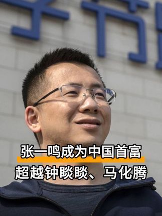 张一鸣成为中国首富,超越钟睒睒、马化腾 #张一鸣 #抖音 #张一鸣成为...