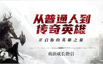 激战2 从普通人到传奇英雄 萌新指引任务快速攻略_网络游戏热门视频