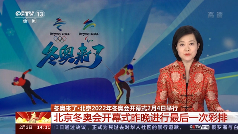 [新闻直播间]冬奥来了·北京2022年冬奥会开幕式2月4日举行 北京冬奥...