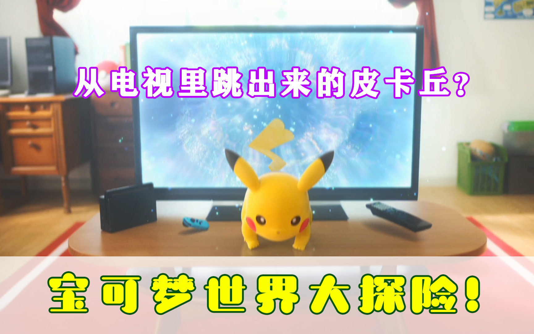 宝可梦世界大探险!Switch【精灵宝可梦let's go皮卡丘】探险实况