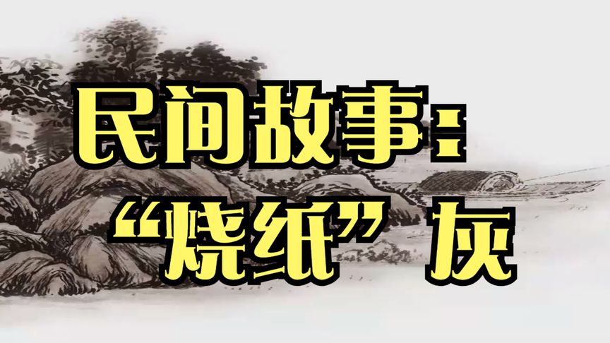 民间故事: “烧纸”灰
