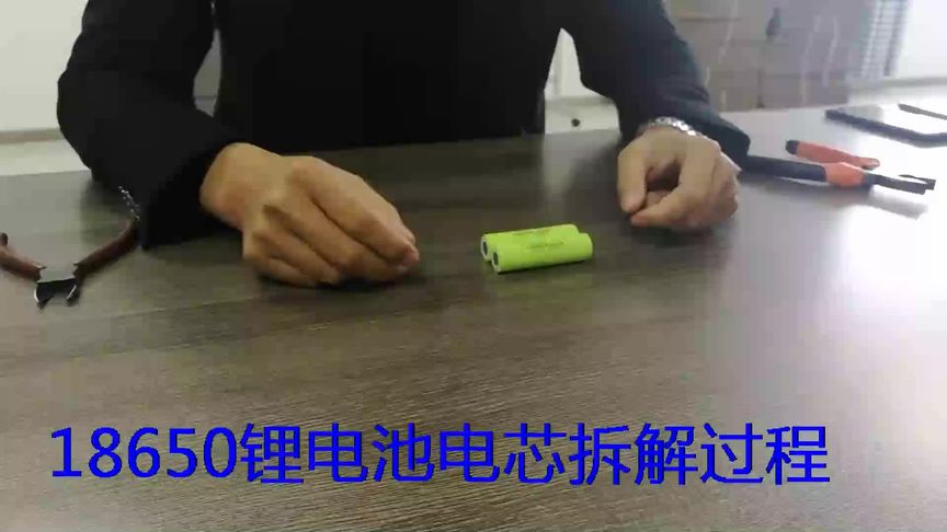 锂电池是由怎么物质组成的?电芯拆解,带你揭秘电芯内部构造