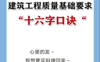 建筑工程质量基础要求十六字口诀 干货分享