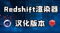 配合无限试用,Redshift最新汉化版介绍,包含经典版本