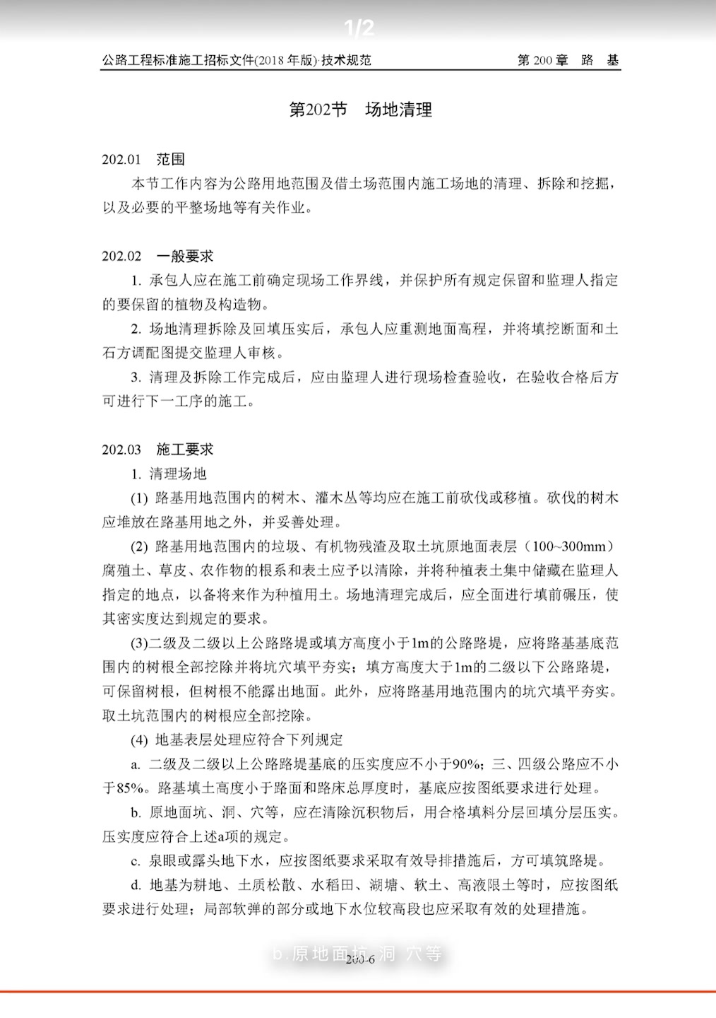 第200章 路基【公路工程标准施工招标文件(2018年版)技术规范】