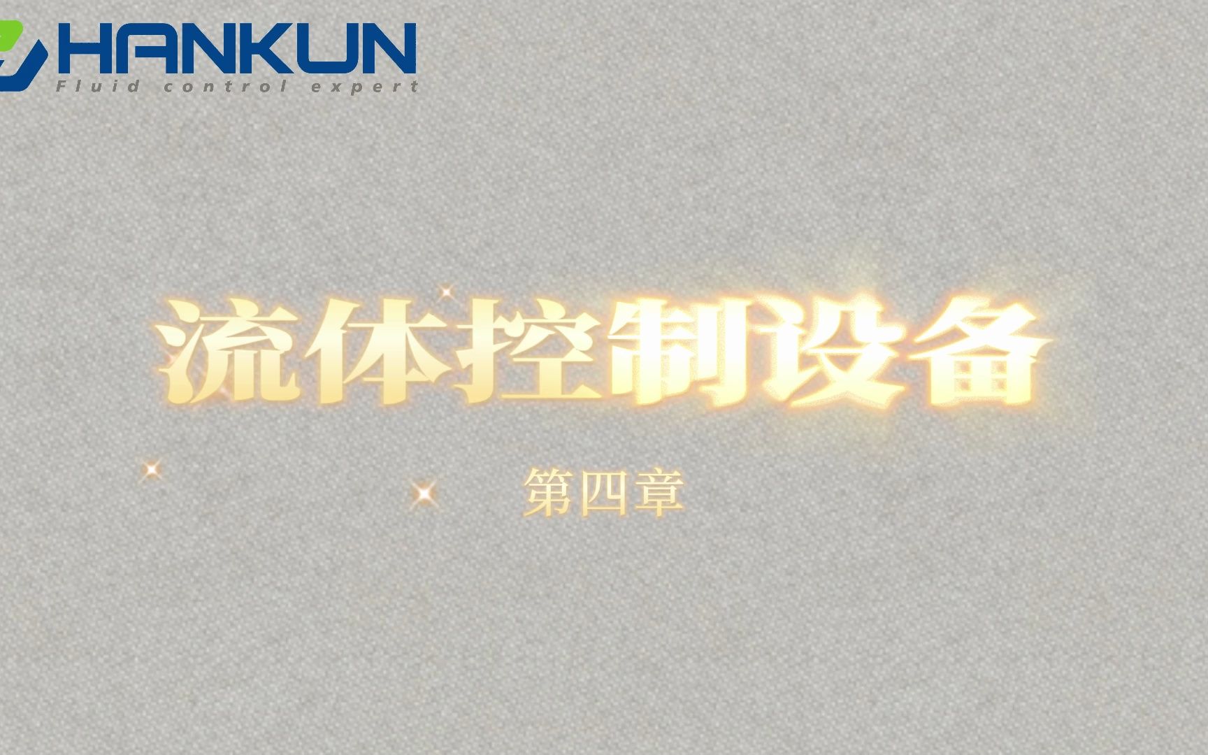 “流体控制设备”-【汉坤带你看工业】