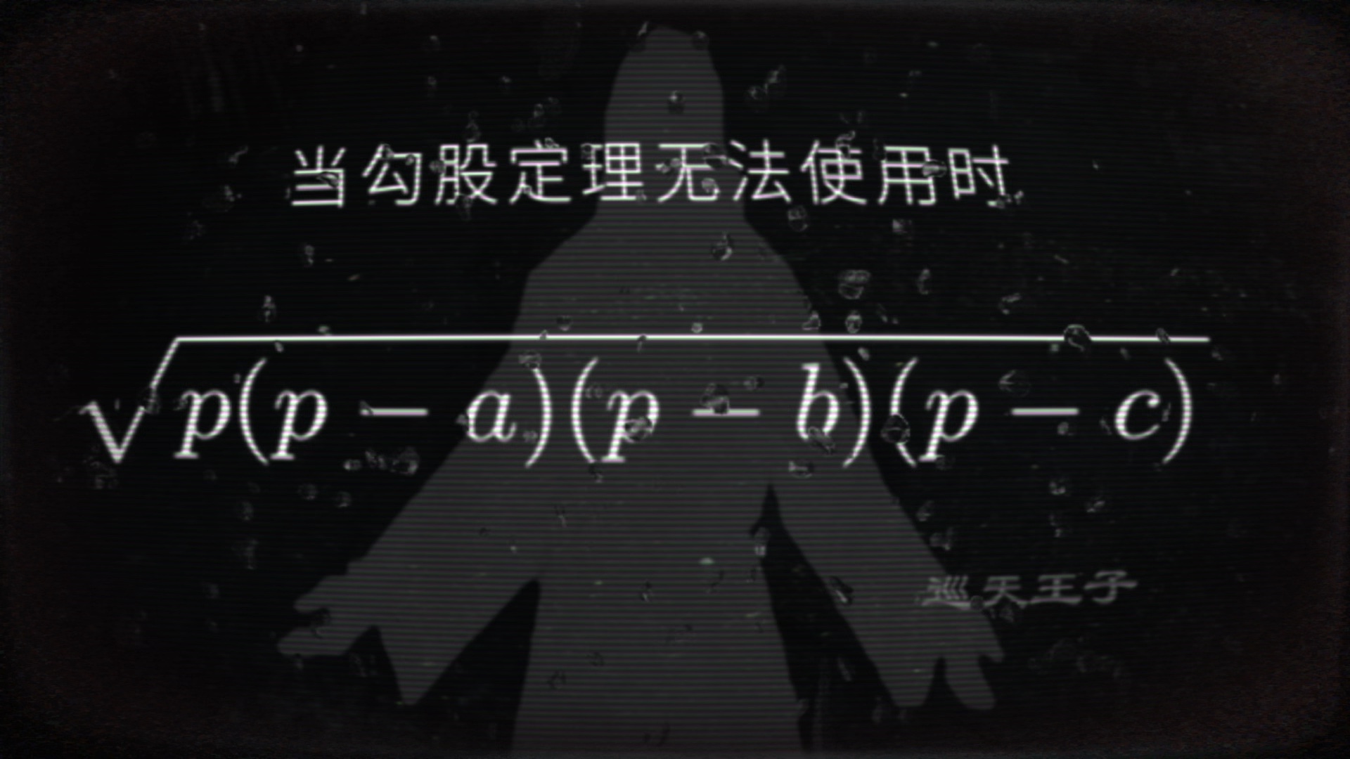 海伦公式的力量