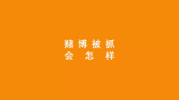 赌博被抓会怎样? 根据治安管理处罚法第七十条规定 以营利为目的 为...