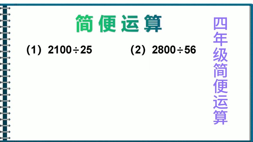 四年级简便运算:①2100÷25②2800÷56怎么进行简便计算呢?