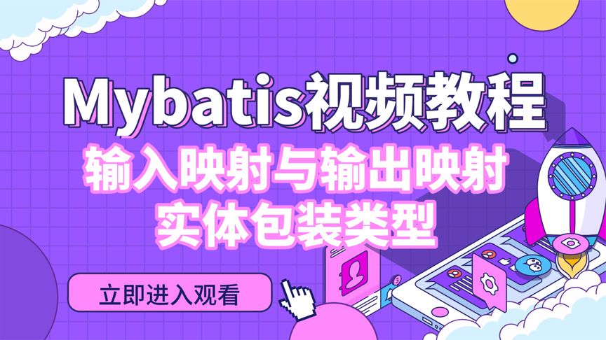 Mybatis视频教程,学习输入映射与输出映射,实体包装类型映射