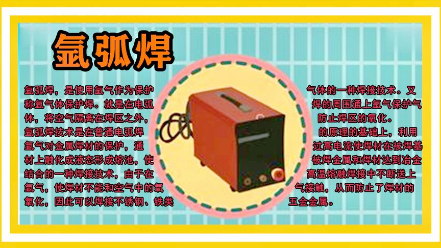 氩弧焊,是使用氩气作为保护气体的一种焊接技术,称氩气体保护焊