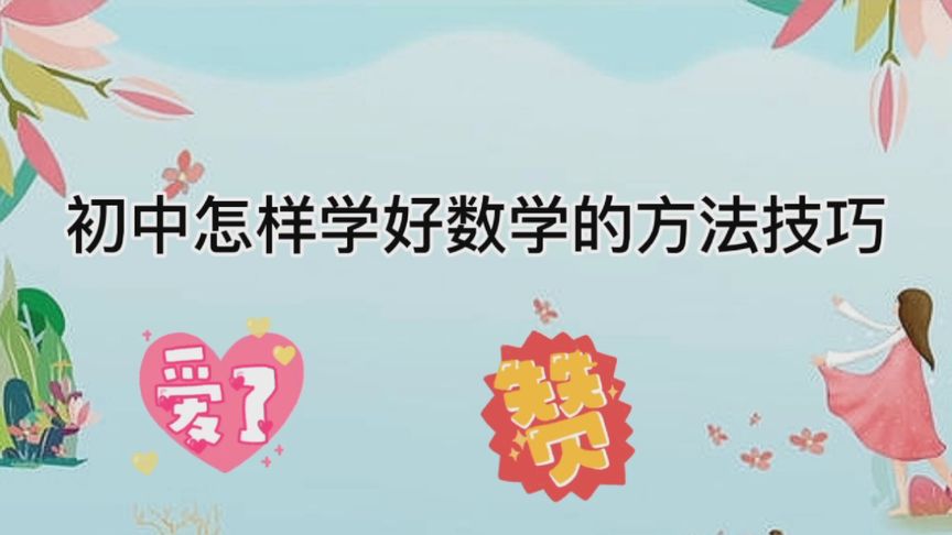 初中怎样学好数学的方法技巧,干货来了
