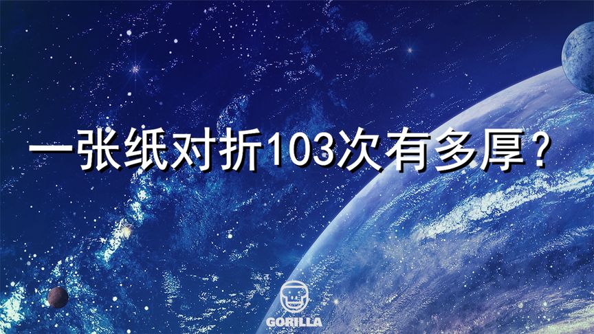 超乎想象:一张纸对折103次会有多厚?