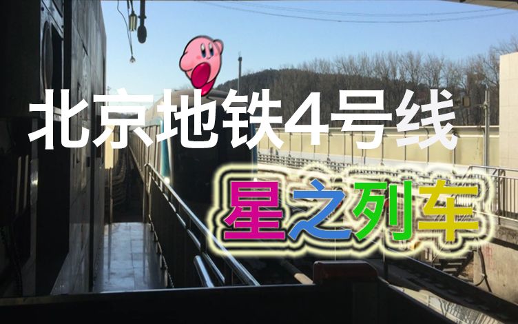【地铁鬼畜】北京地铁4号线--星之列车