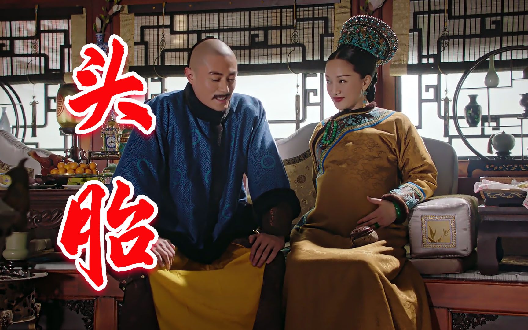 如懿怀孕,金玉妍命人送酸杏干试探,如懿瞒天过海生下嫡子