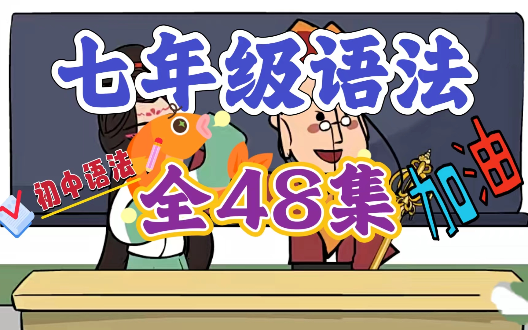 七年级语法共48集 初中英语语法 看动画学语法 简单易懂 一看就会