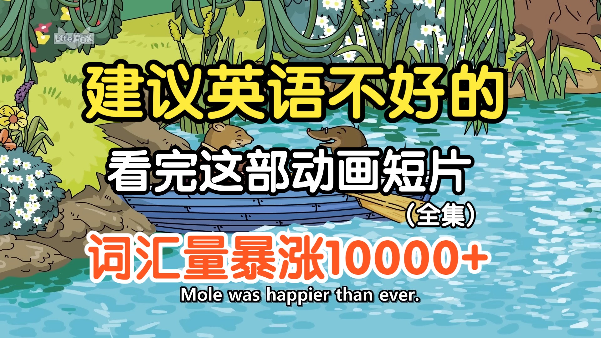 ...幼稚但对B站大学生刚刚好的英语学习动画短片,经典英语动画故事...