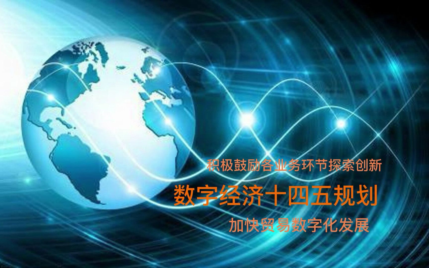 数字经济十四五规划28-加快贸易数字化发展