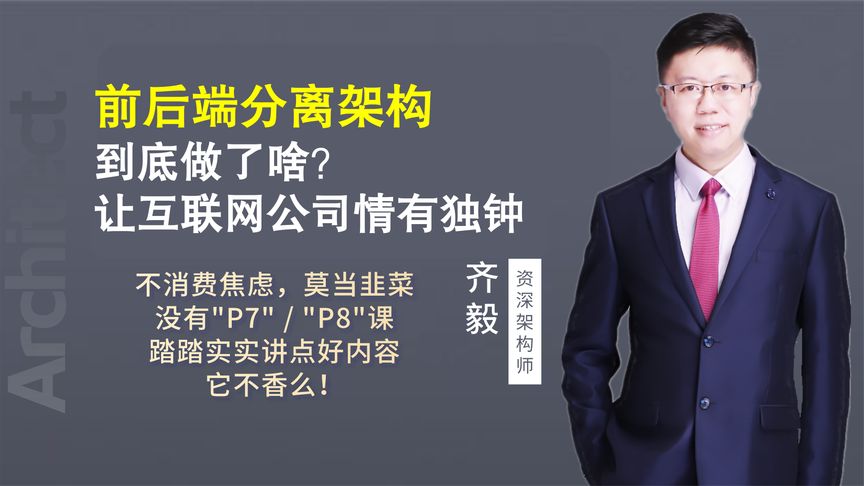 【IT老齐013】前后端分离架构做了啥,让互联网项目情有独钟?