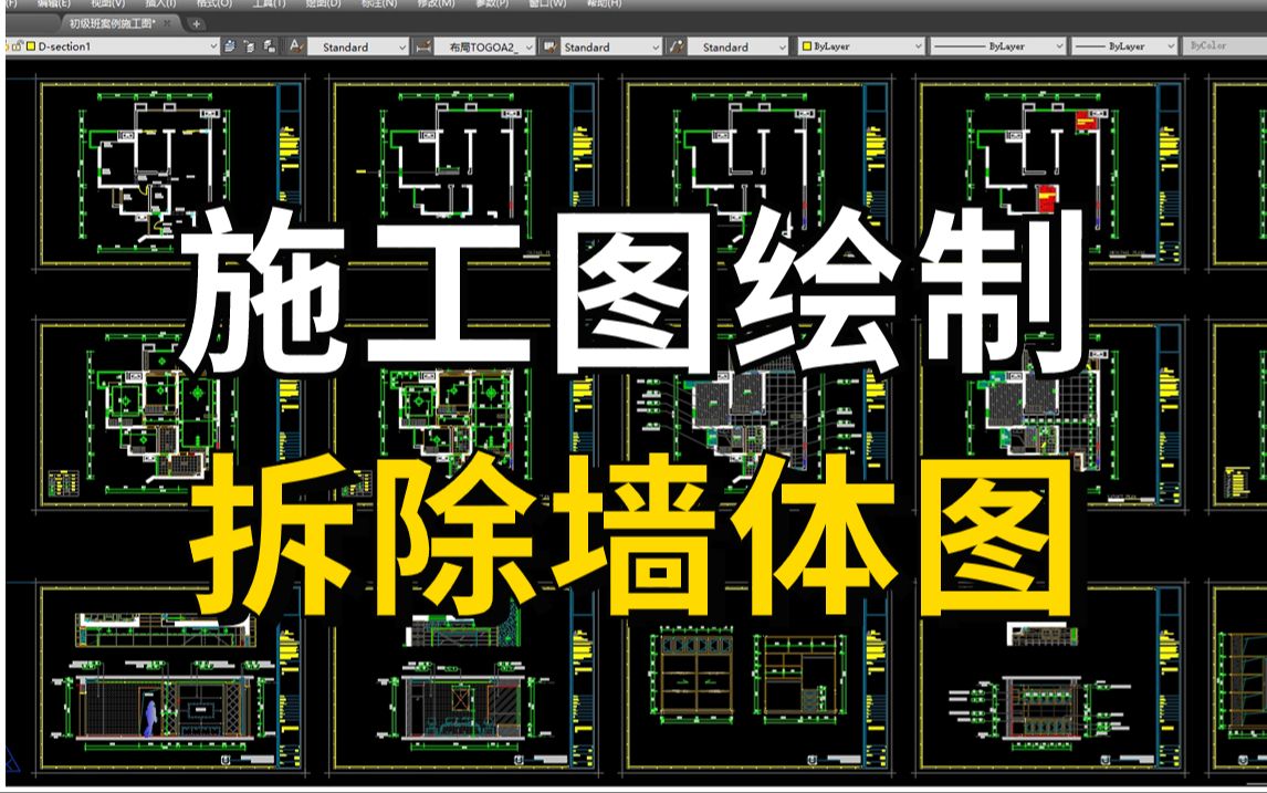 【施工图】拆除墙体图施工图绘制教程(附带CAD施工图模板),室内设计...