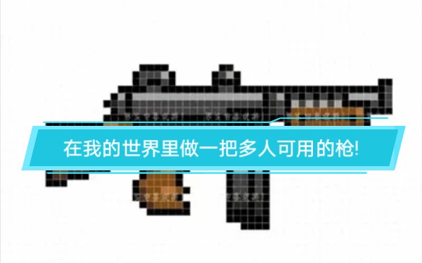 [我的世界基岩版]做一把多人可用的枪!