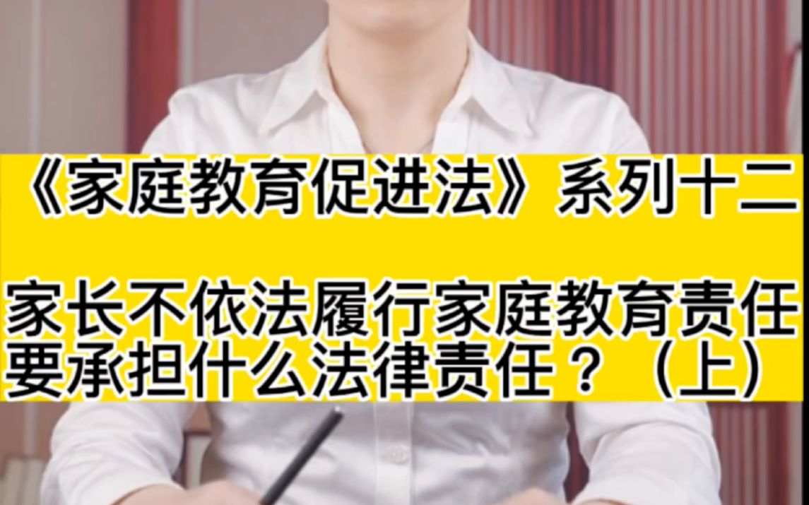 家庭教育系列|家长不依法履行家庭教育责任要承担什么法律责任?
