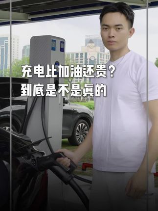 你们充过最贵的充电桩,一度电多少钱?#充电桩 #新能源 #快充