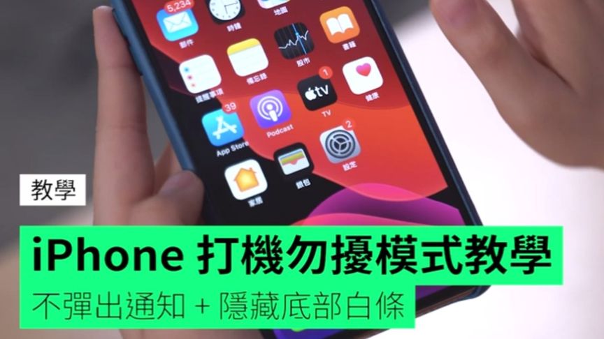 iPhone勿扰模式教学:不弹出通知+隐藏底部白条