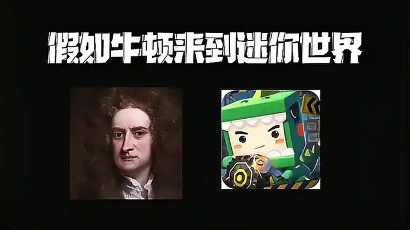 迷你世界:假如牛顿来到迷你世界