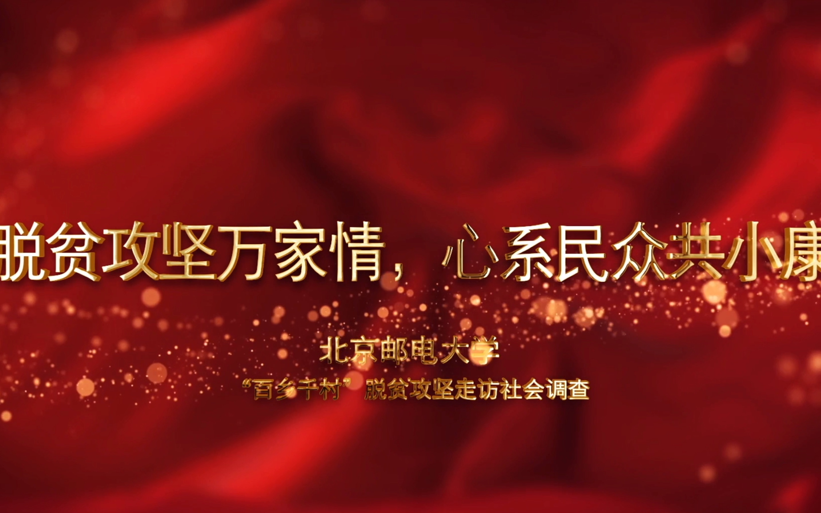“脱贫攻坚万家情 心系民众共小康” “百乡千村”脱贫攻坚走访社会...