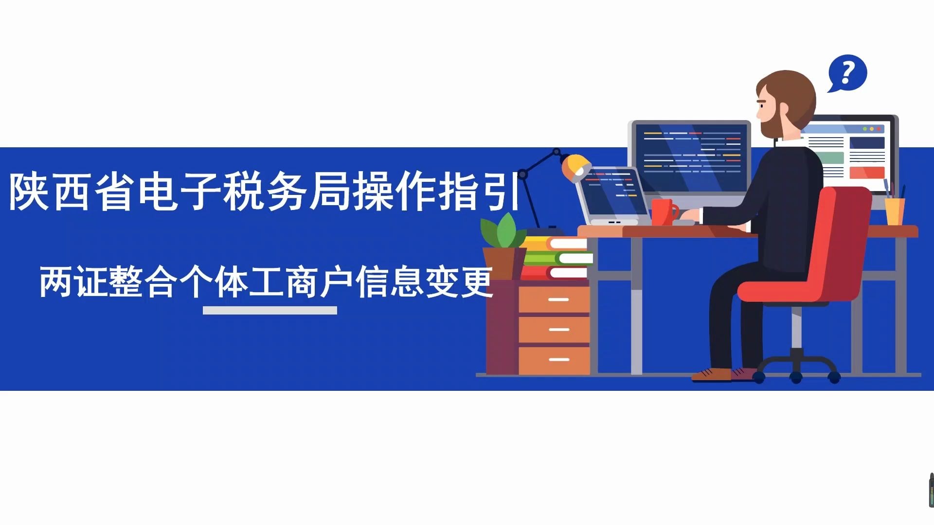 陕西省电子税务局操作指引——两证整合个体工商户信息变更