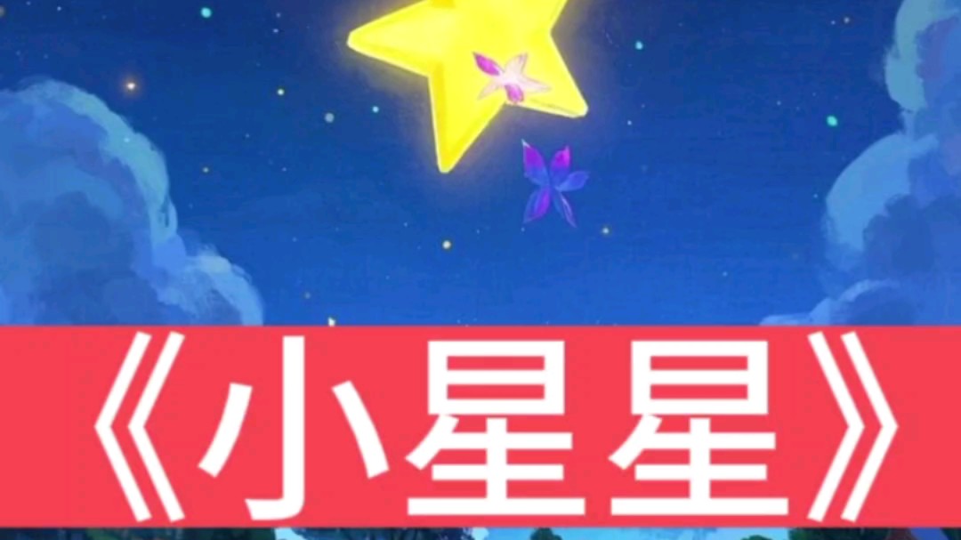 儿歌《小星星》完整版,宝宝音乐启蒙早教益智哄睡儿歌,幼儿启蒙歌曲。