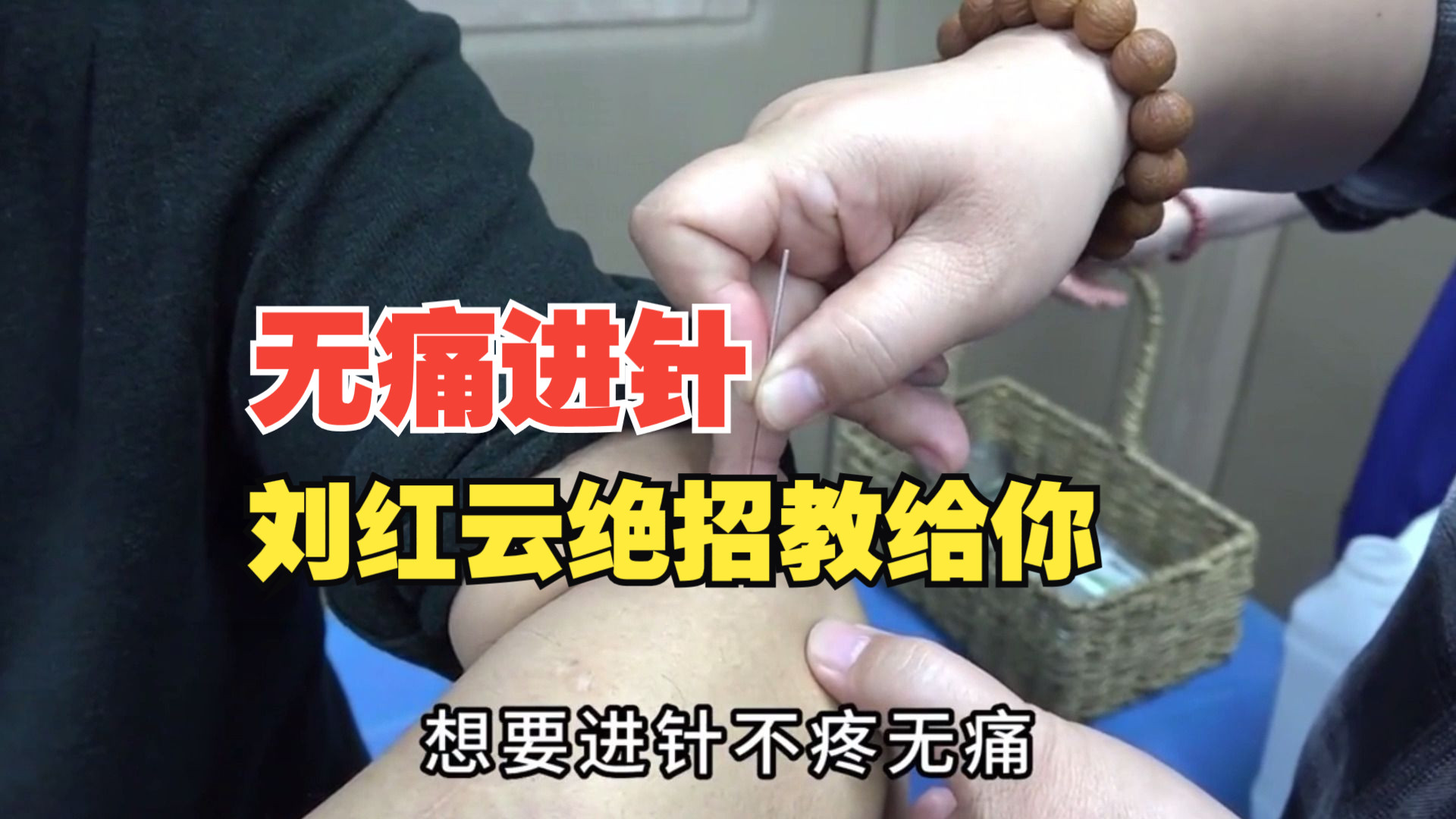 学针灸怎么扎针不痛?刘红云教给你无痛进针法,一学就会 刘红云针灸...
