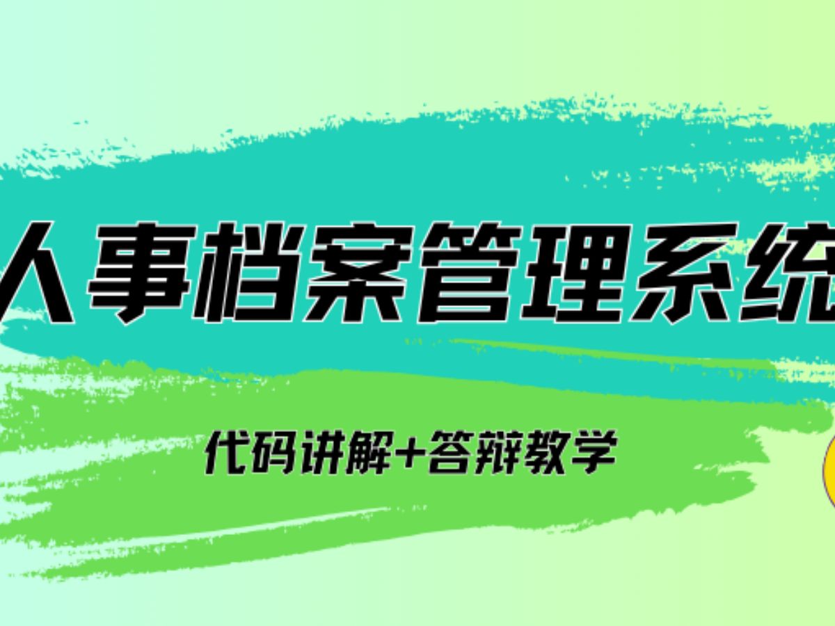 计算机毕业设计选题推荐-人事档案管理系统-Java/Python项目实战