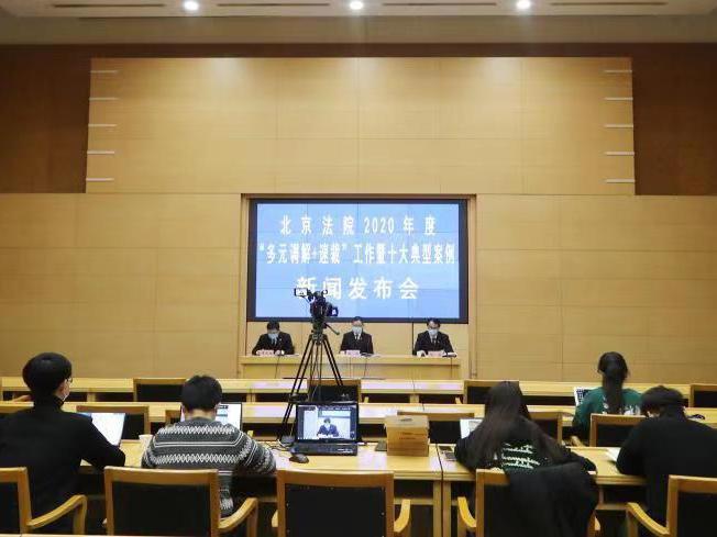 北京法院:近七成民事纠纷快速化解 "多元调解"结案超.