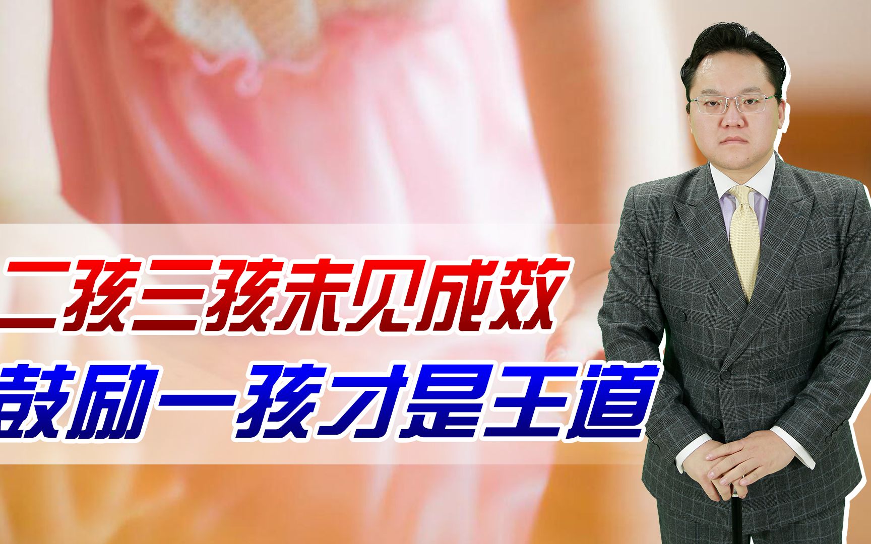 【照理说事】我国一孩出生率低至0.5%!二孩三孩未见成效,鼓励一孩才...