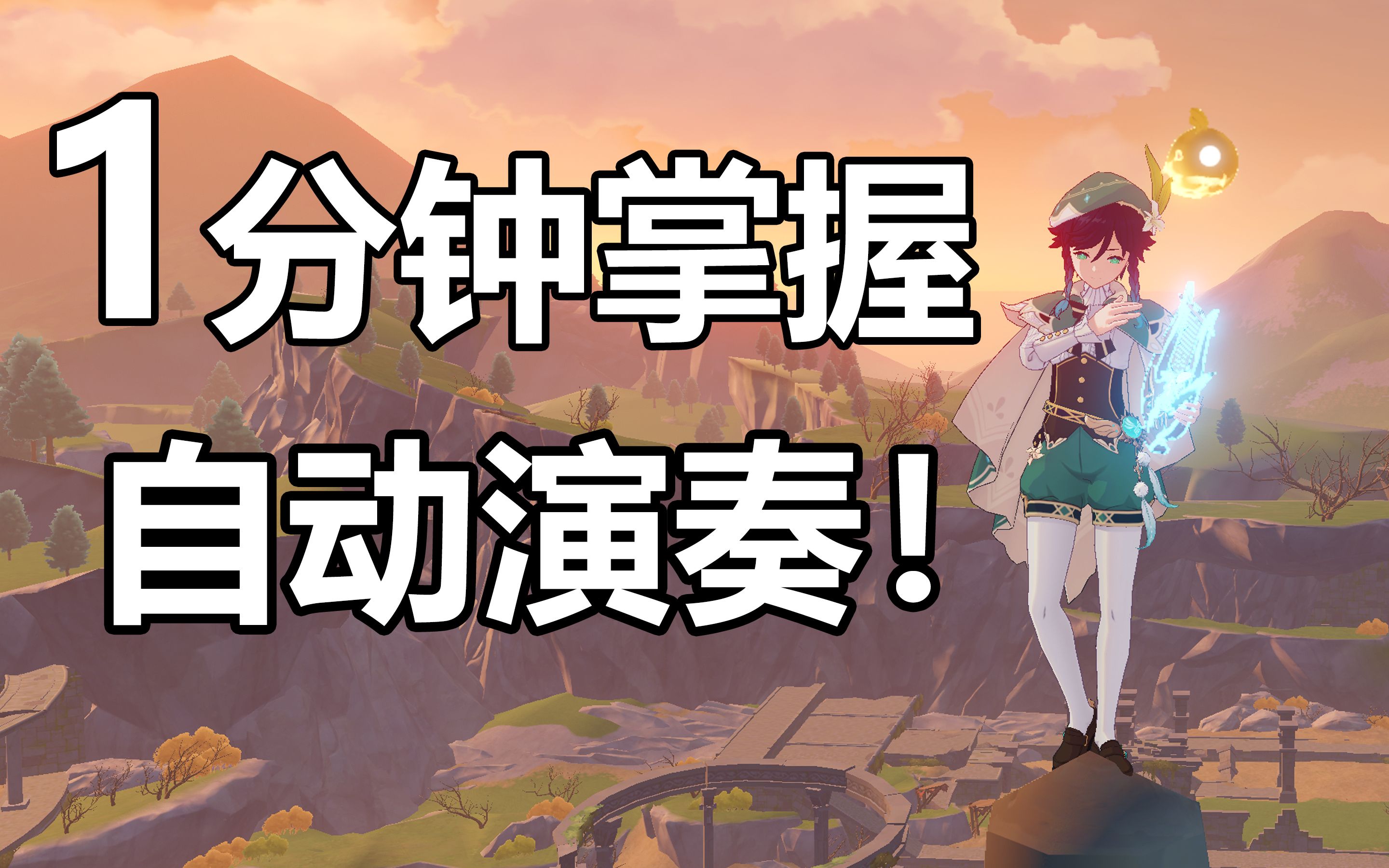 【midi演奏教程】1分钟带你掌握原神自动演奏方法!