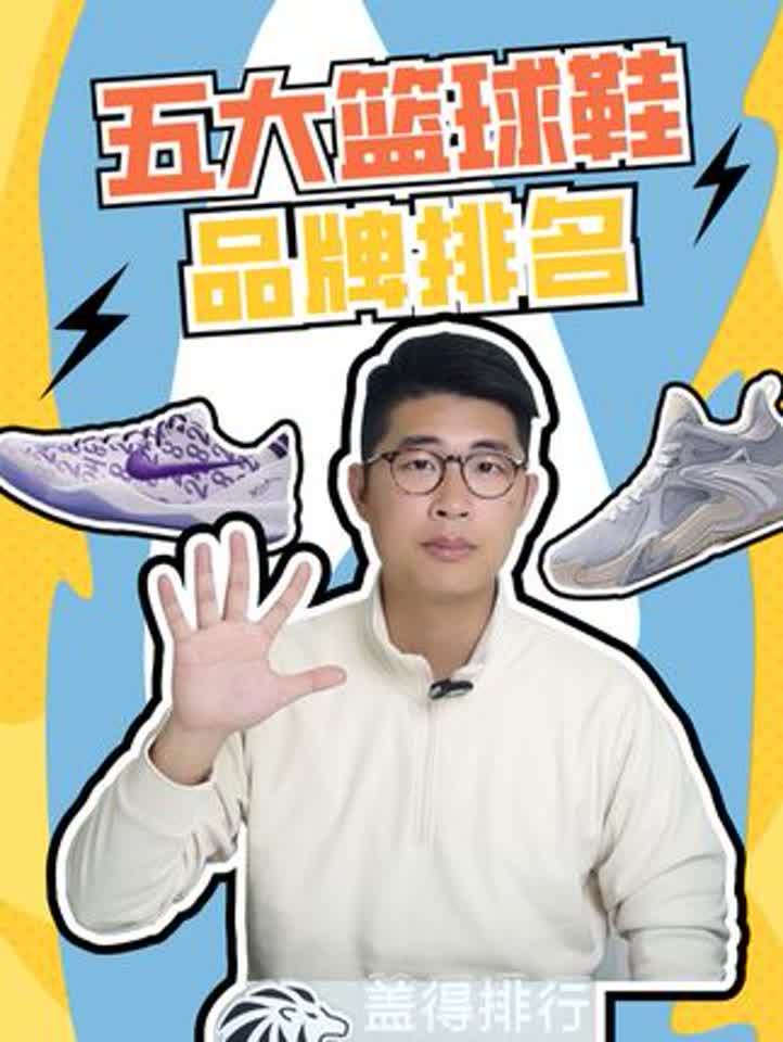 五大篮球鞋品牌排名,快来看看你的梦中球鞋排第几?盖得品牌排名