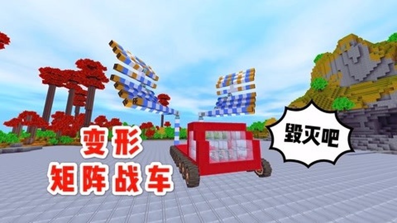 迷你世界:变形矩阵战车,折叠式加特林重炮变身多种形态发射导弹