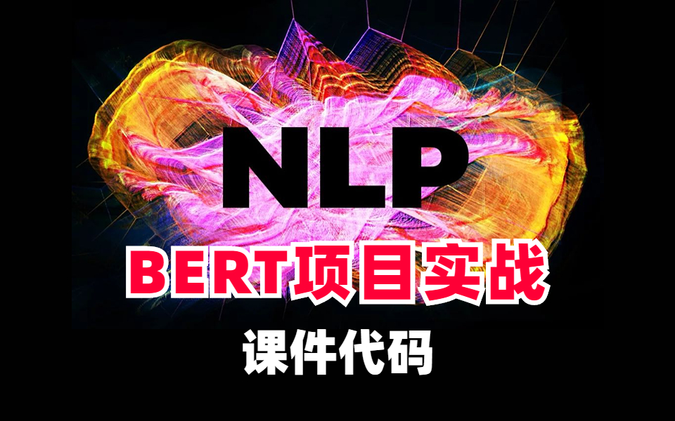 再也不拍没项目做了!同济大学计算机博士3小时搞定【NLP通用框架...