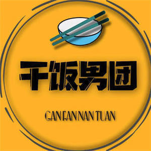 干饭男团