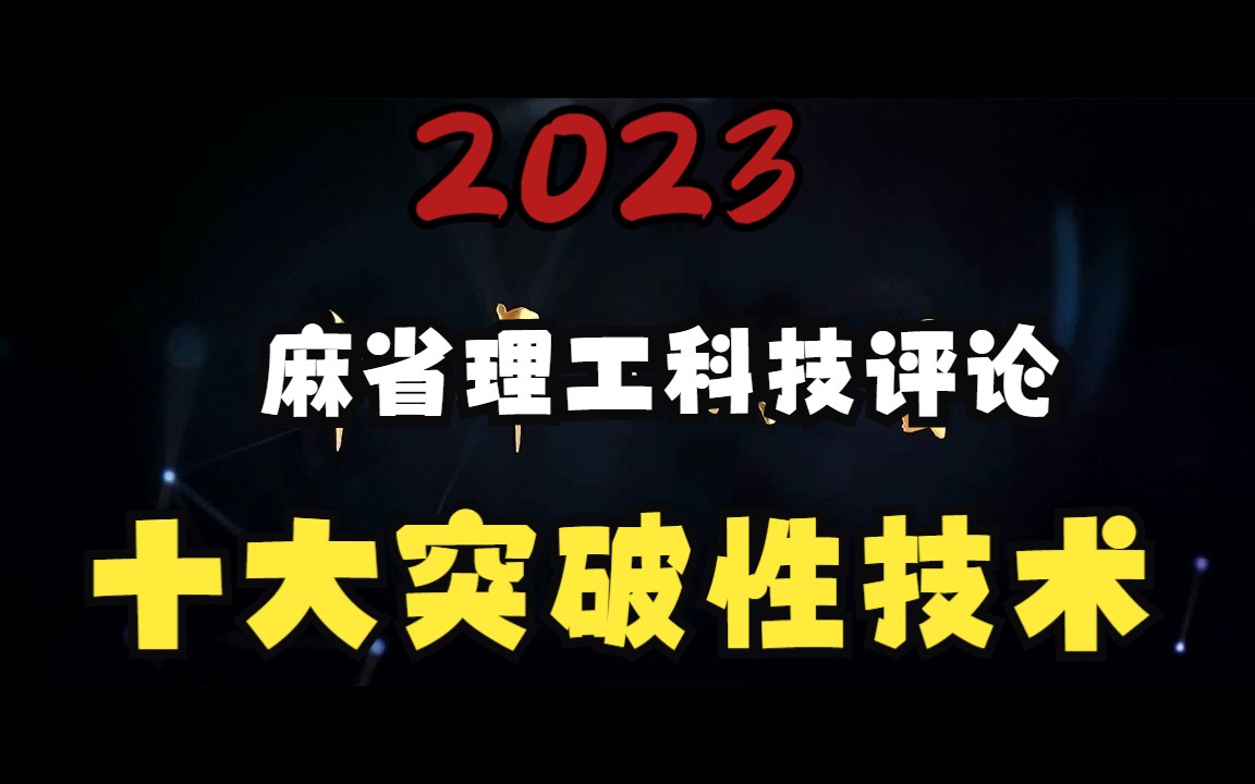 2023《麻省理工科技评论》中国“十大突破性技术”主题峰会