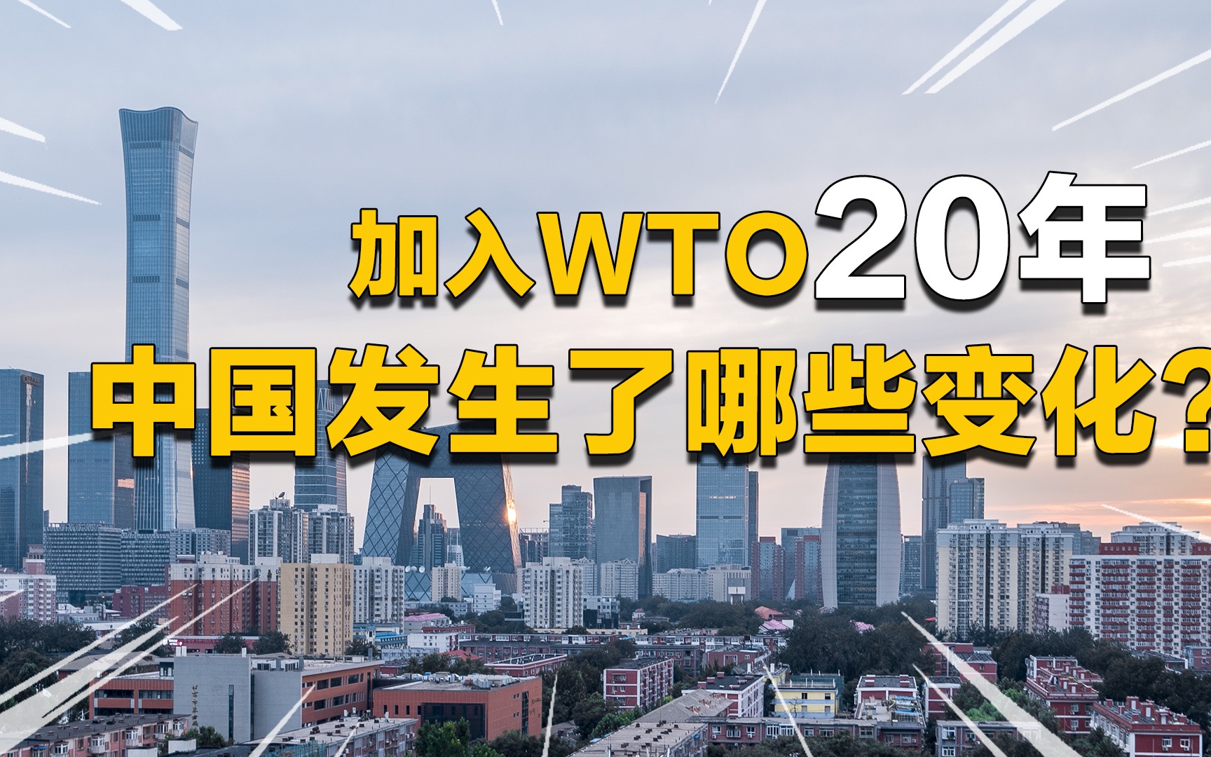 入世二十年巨变中国|加入WTO 20年,中国发生了哪些变化?