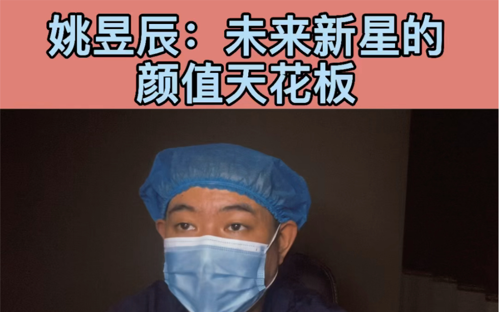 【姚昱辰】未来新星的颜值天花板!【TF家族】【TF三代】【颜值】