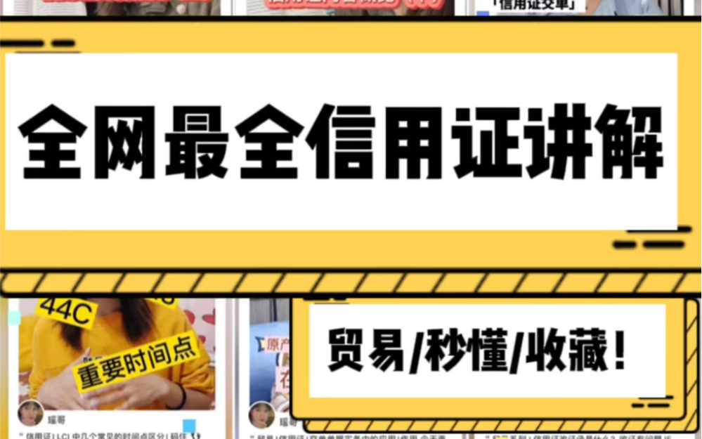 全网最全信用证讲解 总述贸易/秒懂/干活/建议收藏