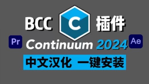 【BCC插件】一套神级插件轻松搞定视觉特效和转场,BCC 2024全套...