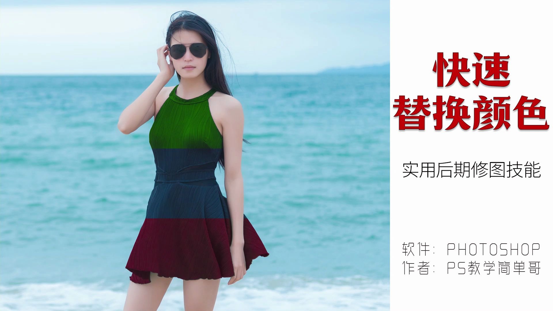 【PS教学简单哥教学视频】改色技巧,任意更改图片中的颜色,专业修图...