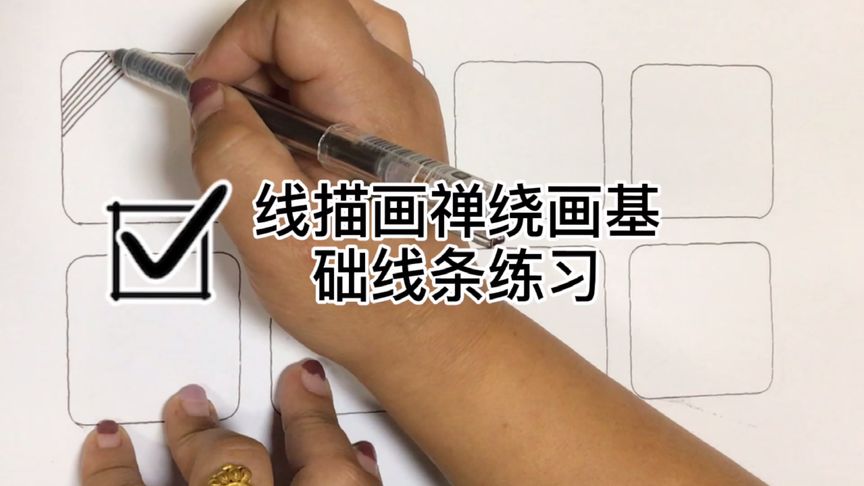 今天的你,画线条了吗?线描画禅绕画基础线条练习