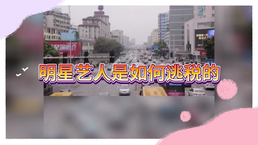 明星们是如何逃税的