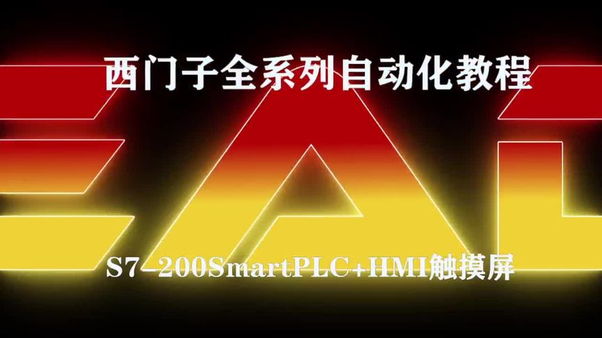 西门子S7-200SmartPLC+HMI触摸屏